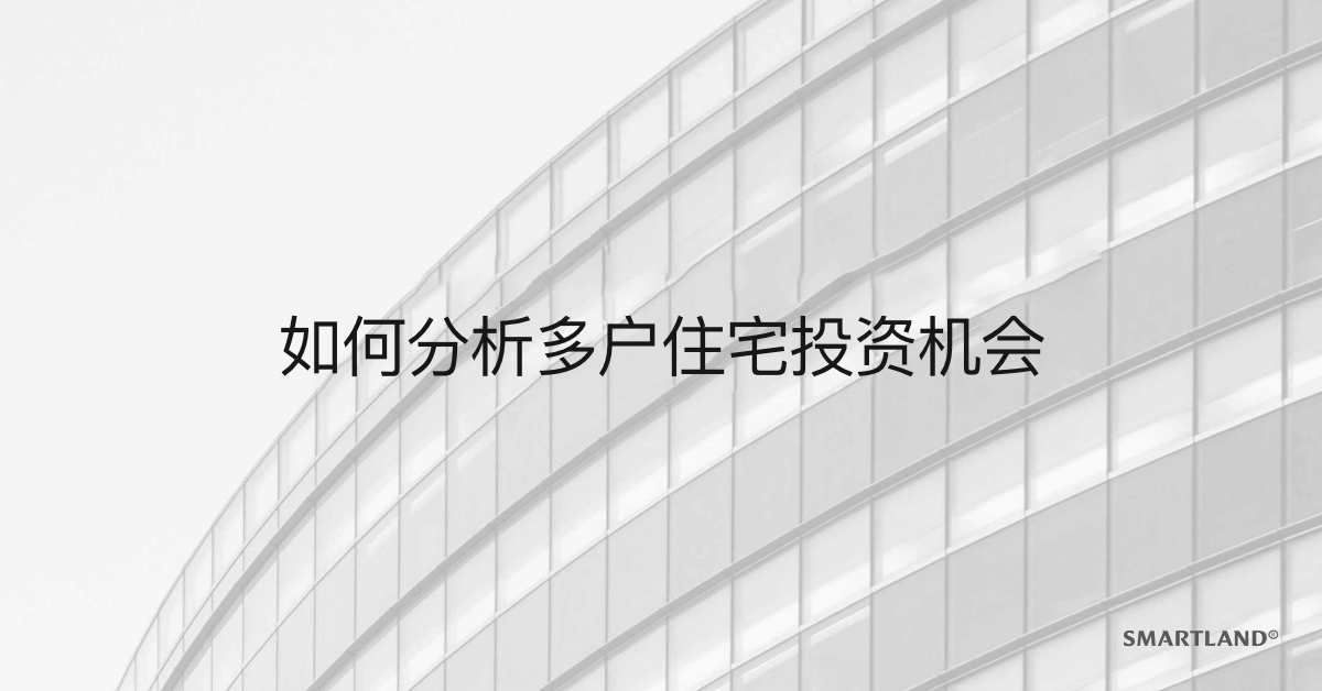 如何分析多户型住宅投资机会 - Smartland 如何分析多户型住宅投资机会 - Smartland