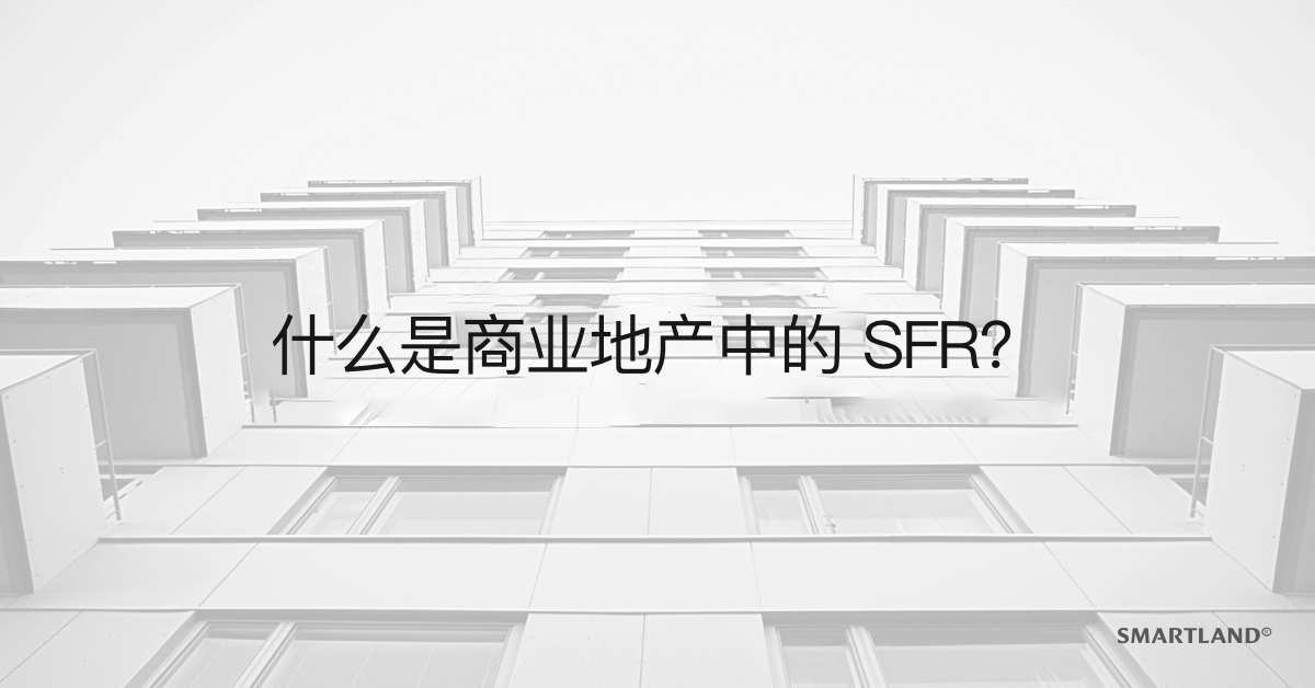 商业房地产中的SFR是什么？ - Smartland